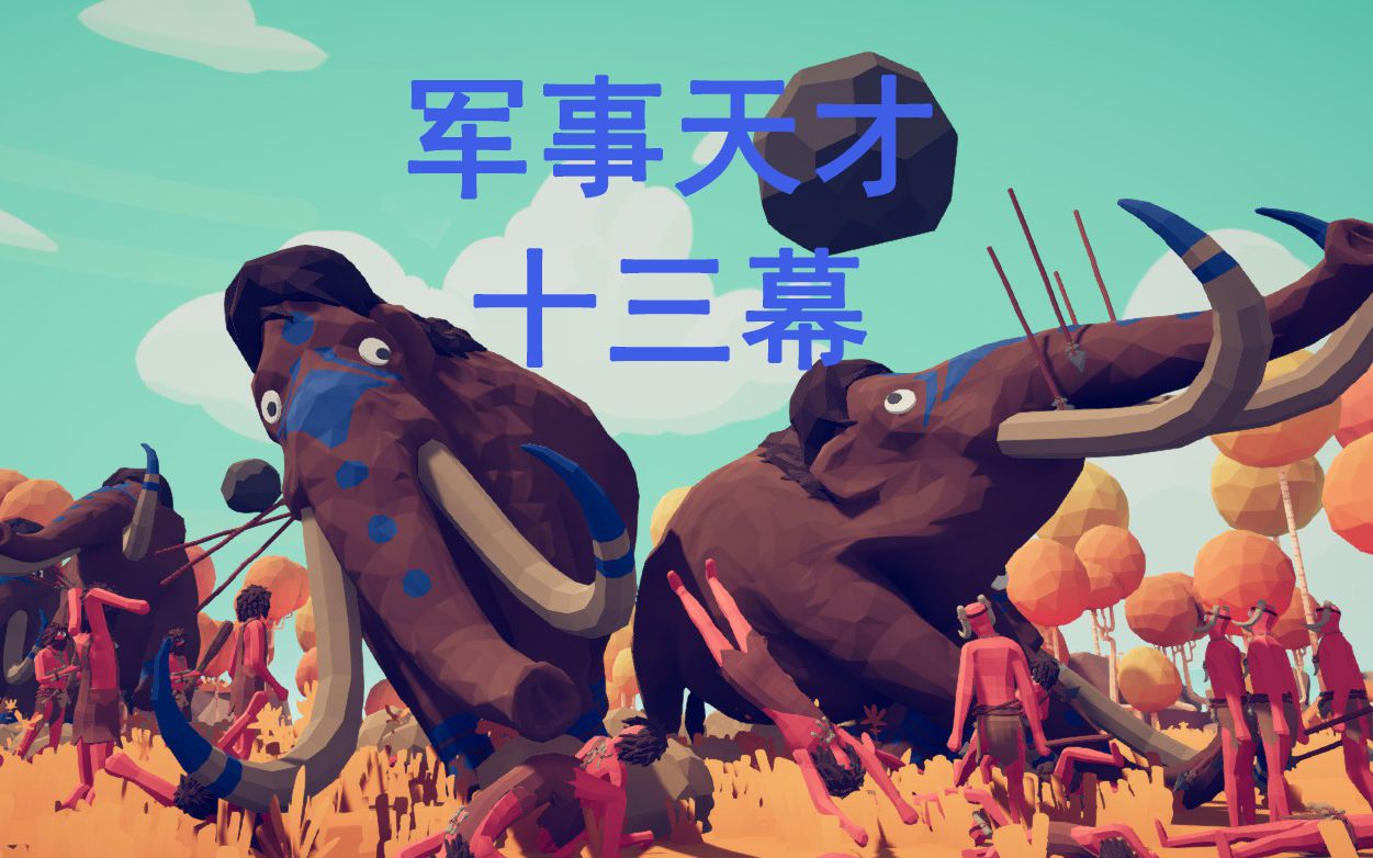 世界第二军师带你行军打仗(TABS战争模拟器)