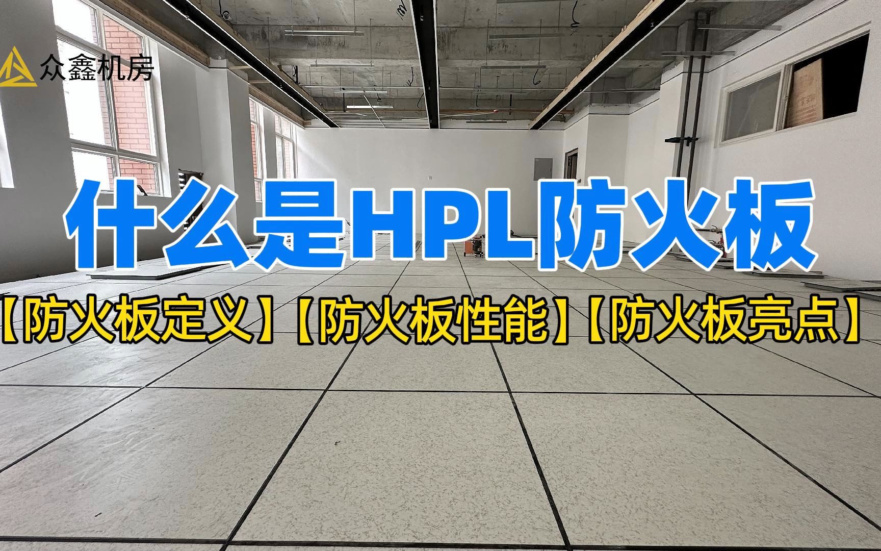 防静电地板的面层hpl防火板是什么?主要有什么特点!