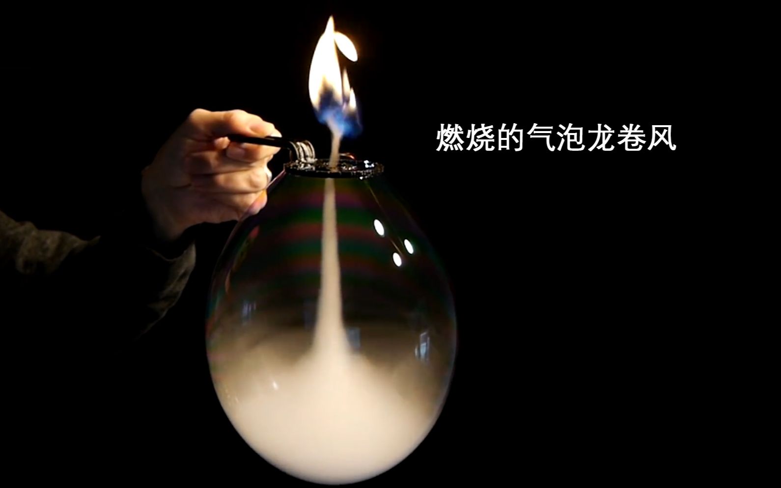 地球上十个神奇实验上篇!气泡里的龙卷风!什么神奇原理!