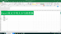 Excel英文字母大小写的替换