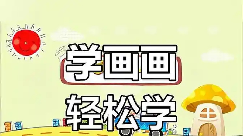 儿童简笔画教程:画一颗大钻戒