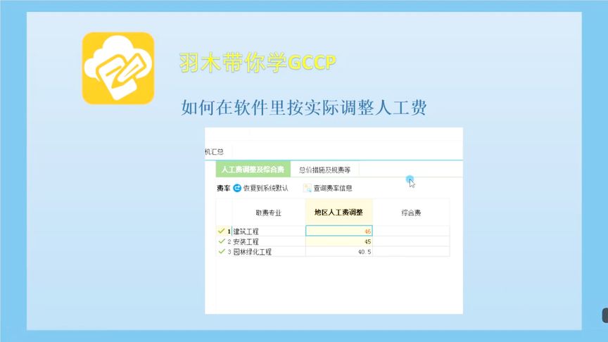 广联达计价第十五期:如何在软件里按实际调整人工费