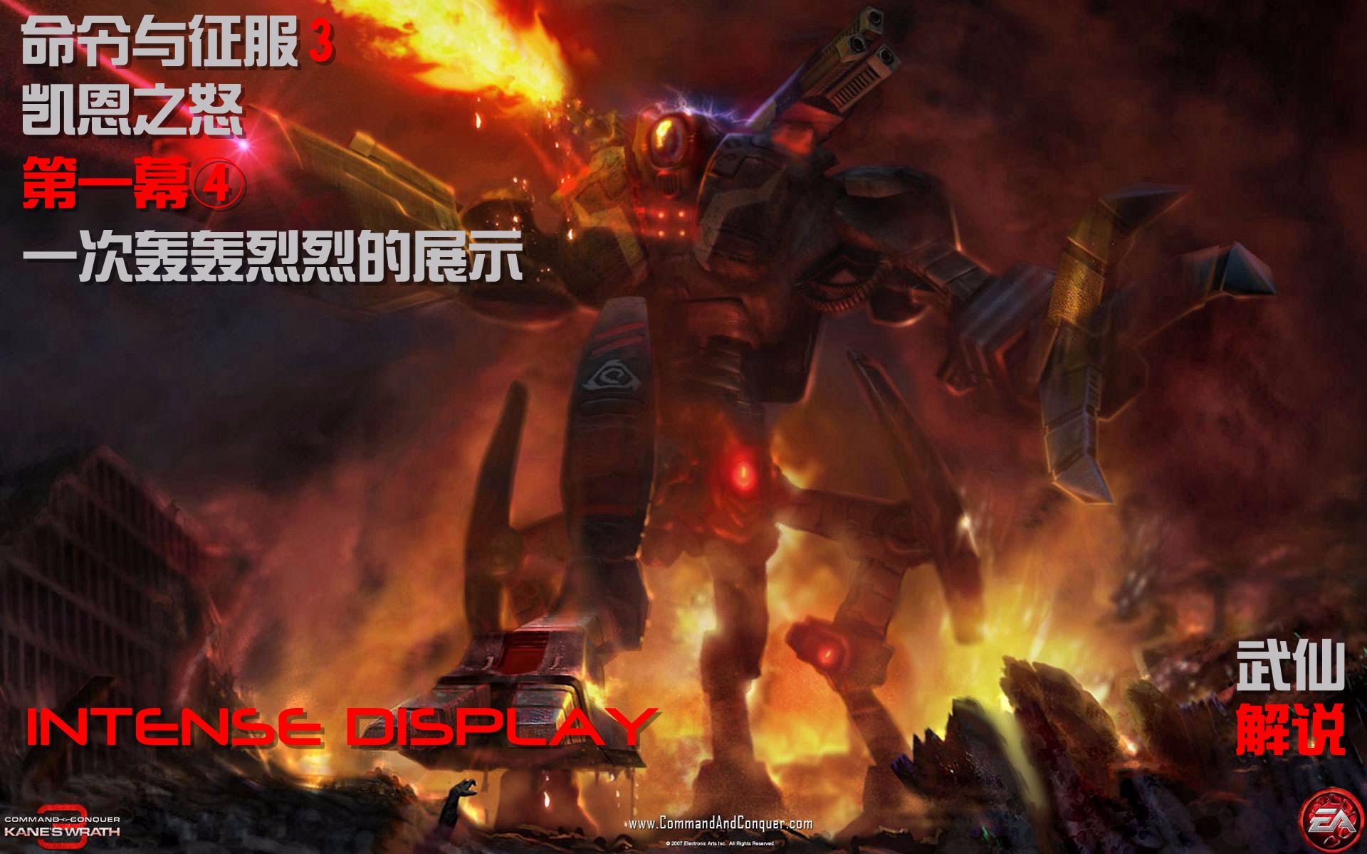 【武仙解说】命令与征服3凯恩之怒(一次轰轰烈烈的展示.)第一幕④
