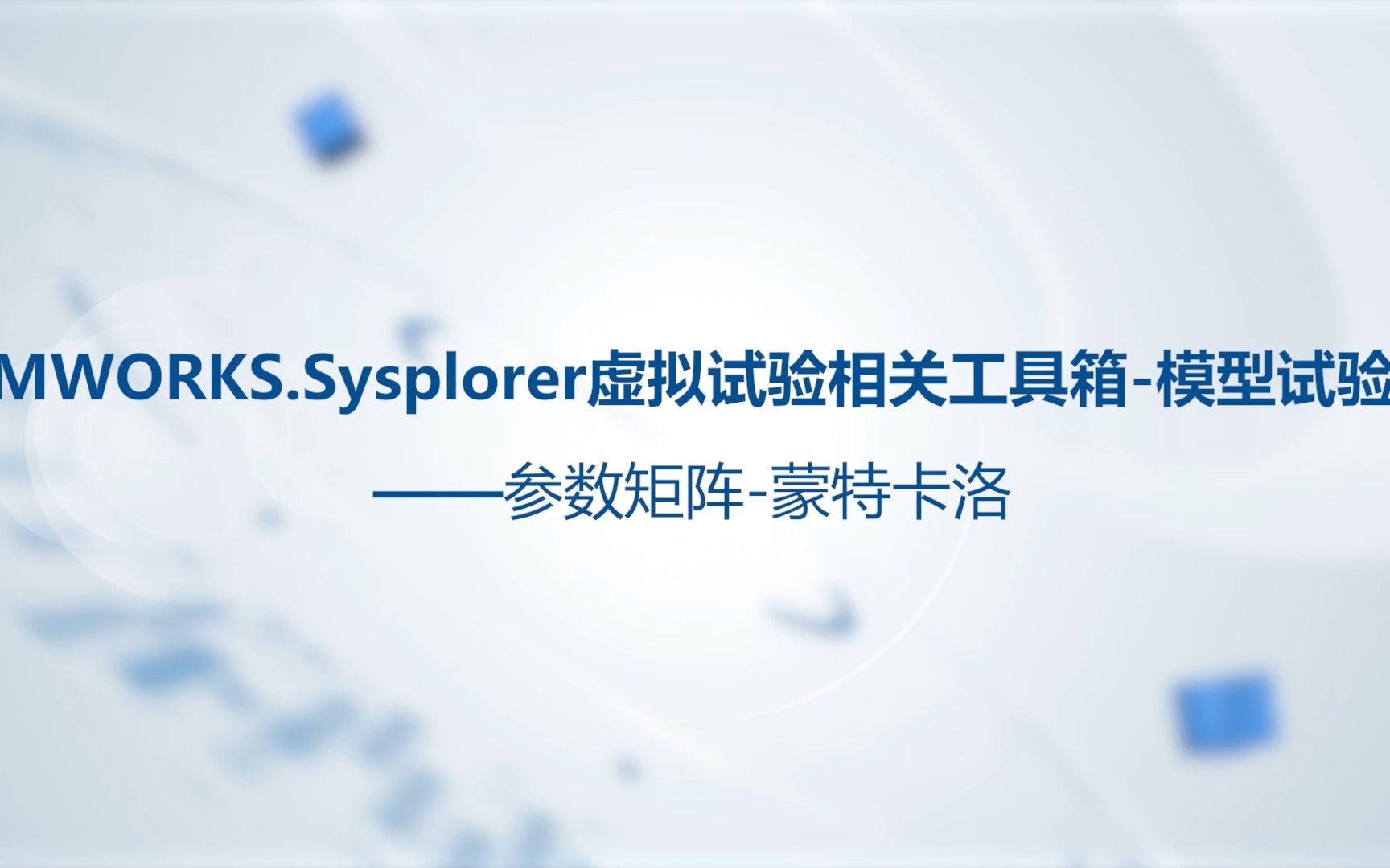 MWORKS.Sysplorer模型试验工具箱——④参数矩阵-蒙特卡洛