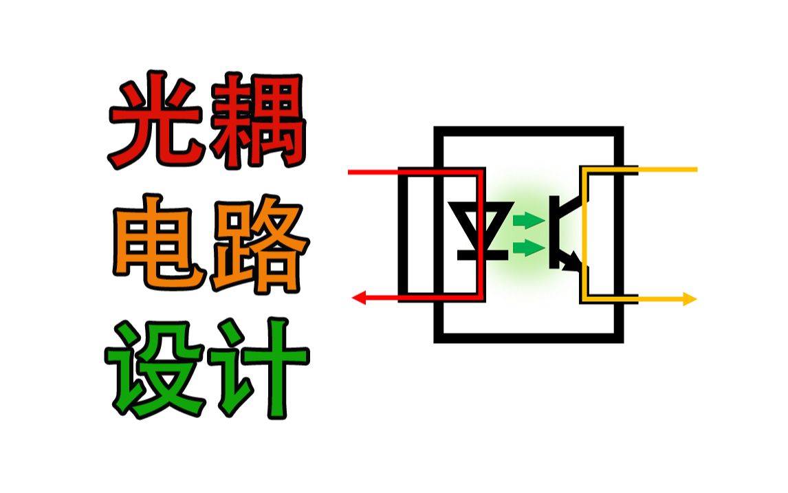 【电路设计】光耦有什么作用?超简单!光耦应用电路应该怎么设计?