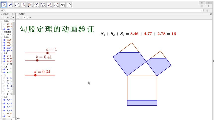 勾股定理的一个动画验证,GeoGebra课件制作教程