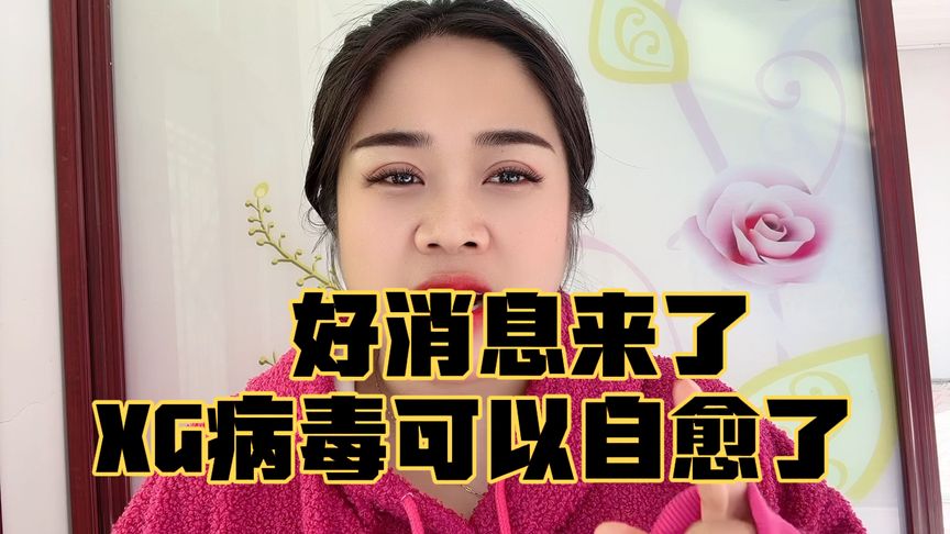 好消息来了,新冠病毒可以自愈了