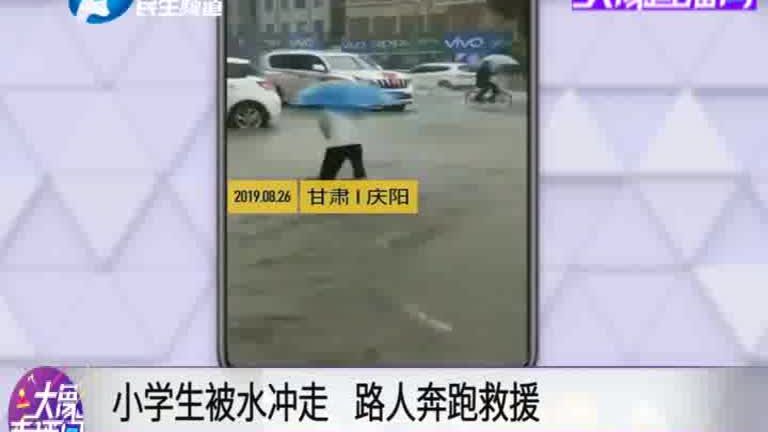 突降暴雨,小学生为上学,被水冲走