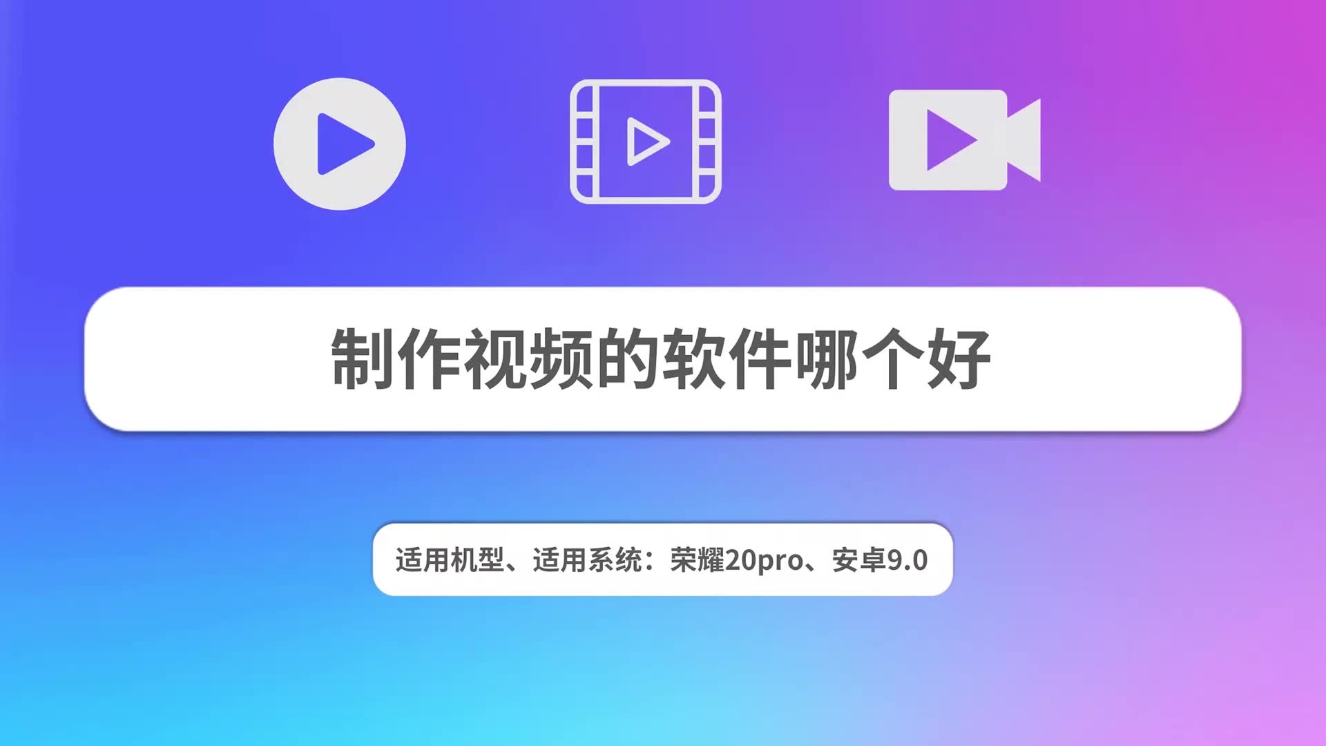 制作视频的软件哪个好