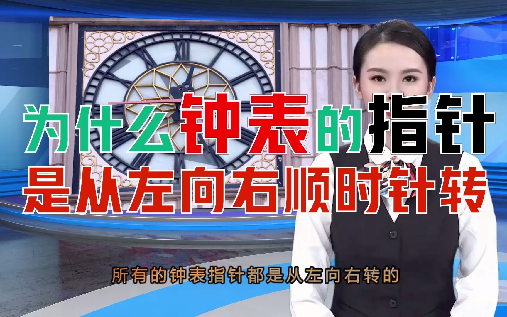 为什么钟表的指针是从左向右顺时针转