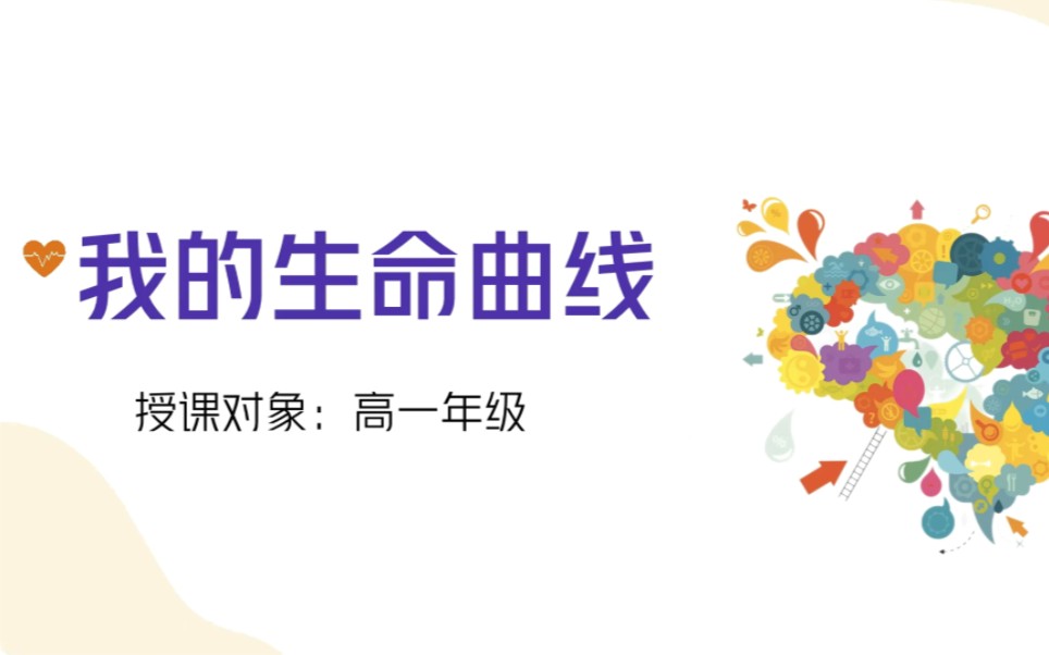 心理课:生命教育(附教案)