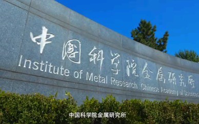 震撼发布!中国科学院金属研究所宣传片