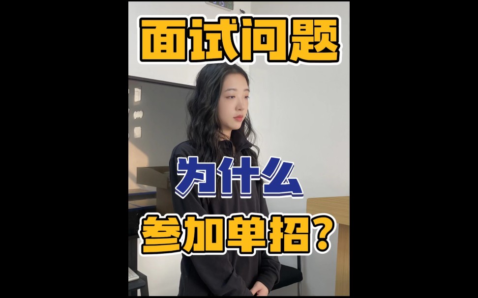 单招面试问题太刁钻?告诉你满分回答!