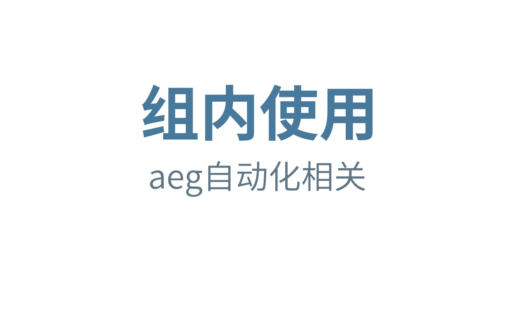 【瞎说说东北话系列】自动化介绍及模板使用