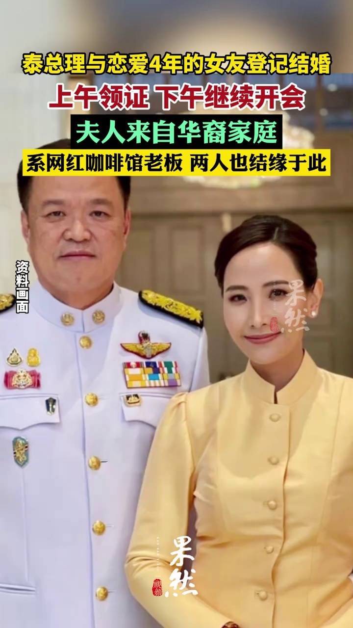 泰国总理与恋爱4年的女友登记结婚:上午领证,下午继续开会
