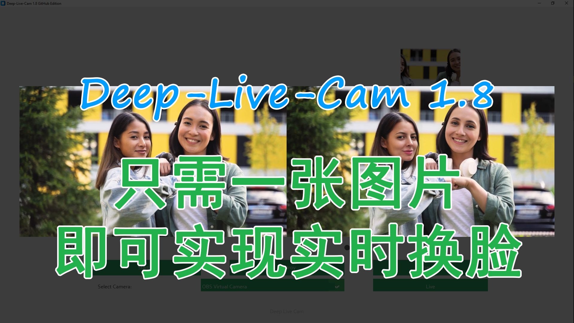 Deep-Live-Cam:用一张图片实现实时换脸!