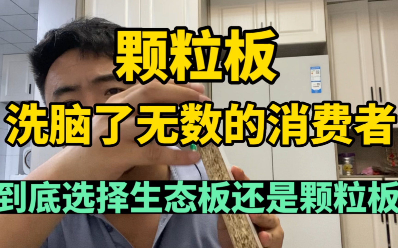 颗粒板,十几年前没人用,如今却洗脑了无数消费者!