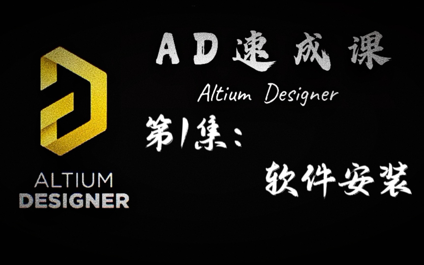 【保姆级】第一集:软件安装 ad20,21软件安装教程。up卸载重装!
