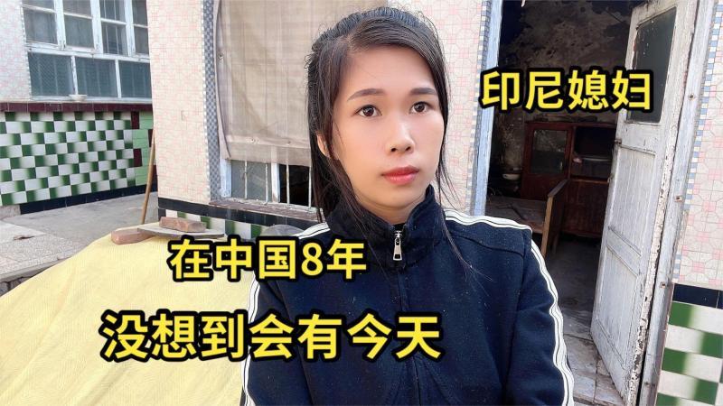 婆婆又催促走人!印尼媳妇只能决定在这房子住,环境让她感到惊讶