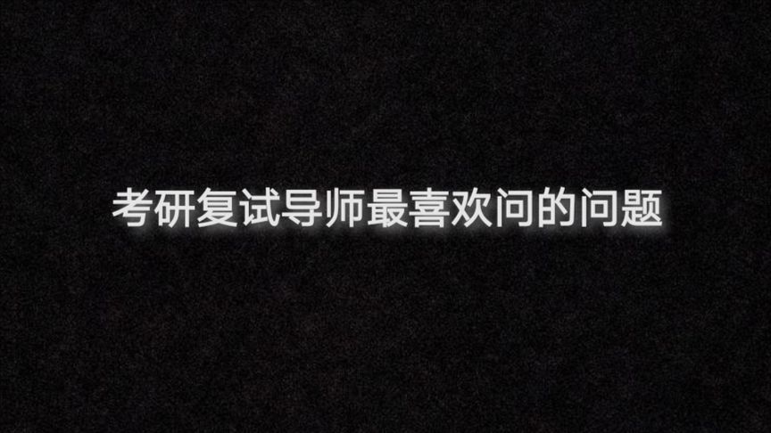 考研复试导师最喜欢问的18个问题