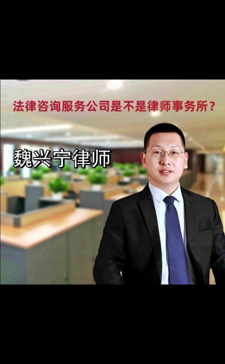 静宁律师魏兴宁-法律咨询服务公司是不是律师事务所?