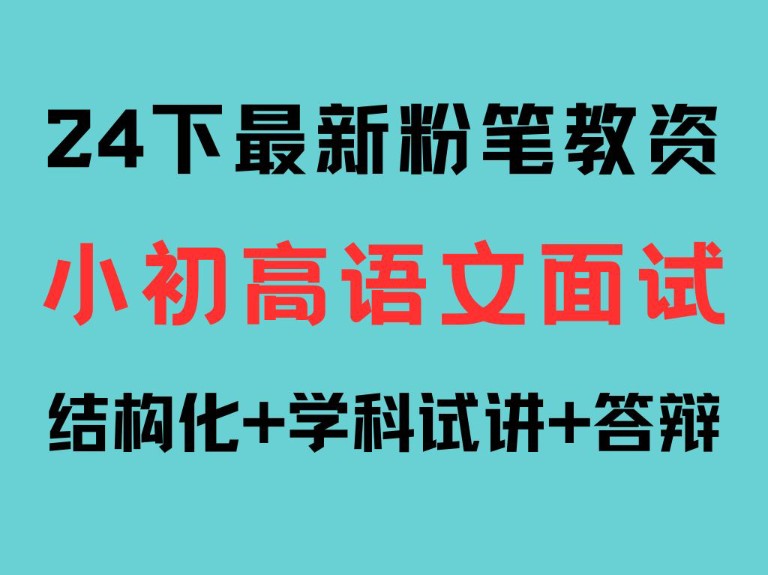 语文【2024下半年最新粉笔语文教资面试】2024下12月最新小初高...