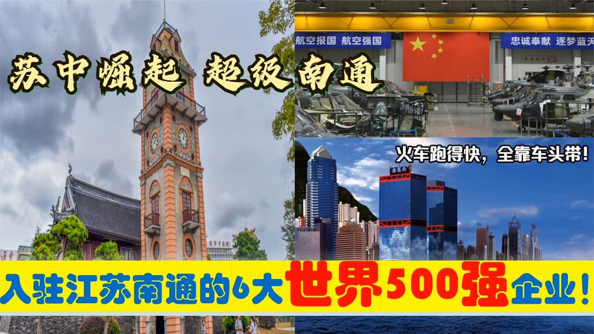 苏中崛起,入驻江苏南通的6大超级世界500强央企国企,能带来什么