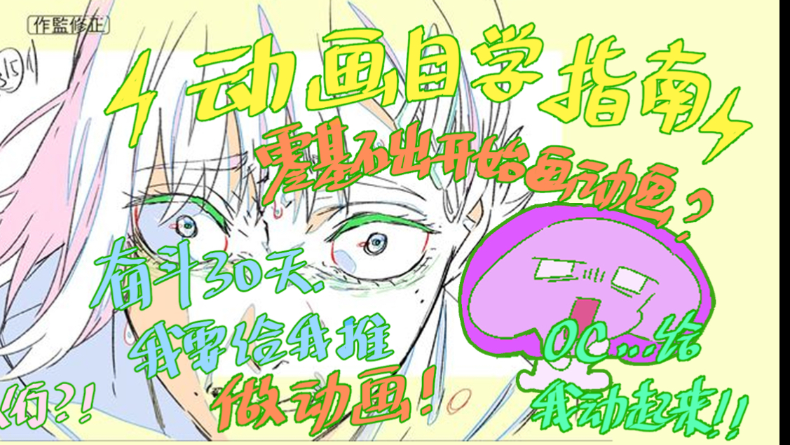 【动画自学指南】听说你想做自制动画?!