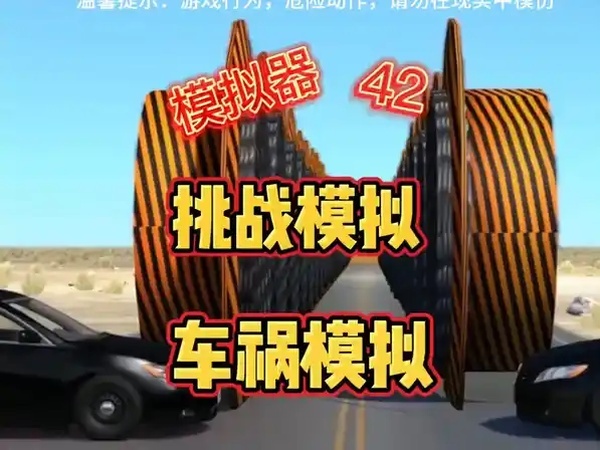 模拟器游戏挑战模拟车祸模拟42