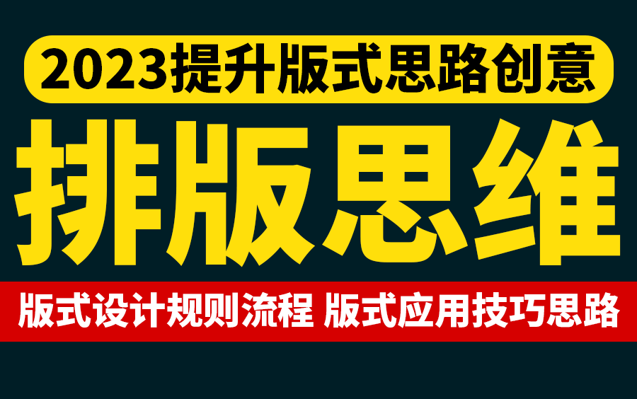 【版式速成训练营】平面设计师必学版式技能, 版式设计流程及应用...