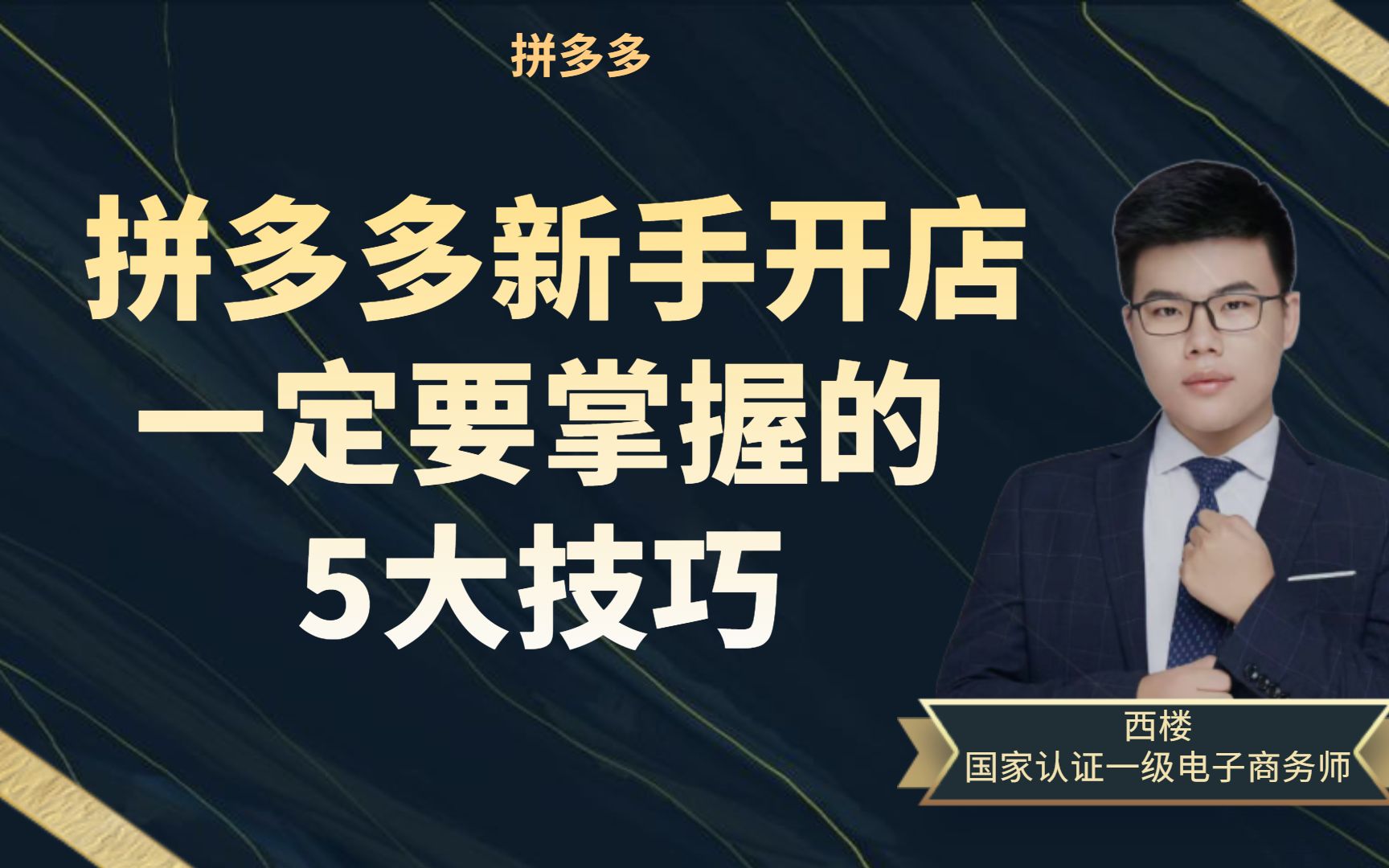 拼多多新手 开店运营 一定要掌握这5个技巧