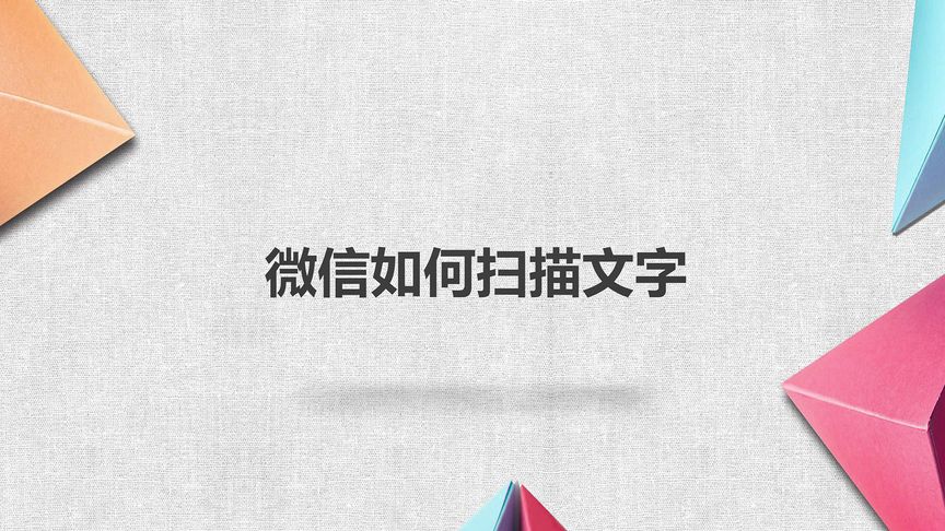 微信如何扫描文字