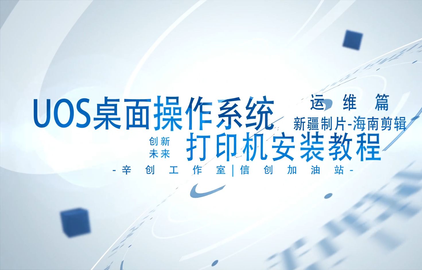 统信UOS-打印机安装教程