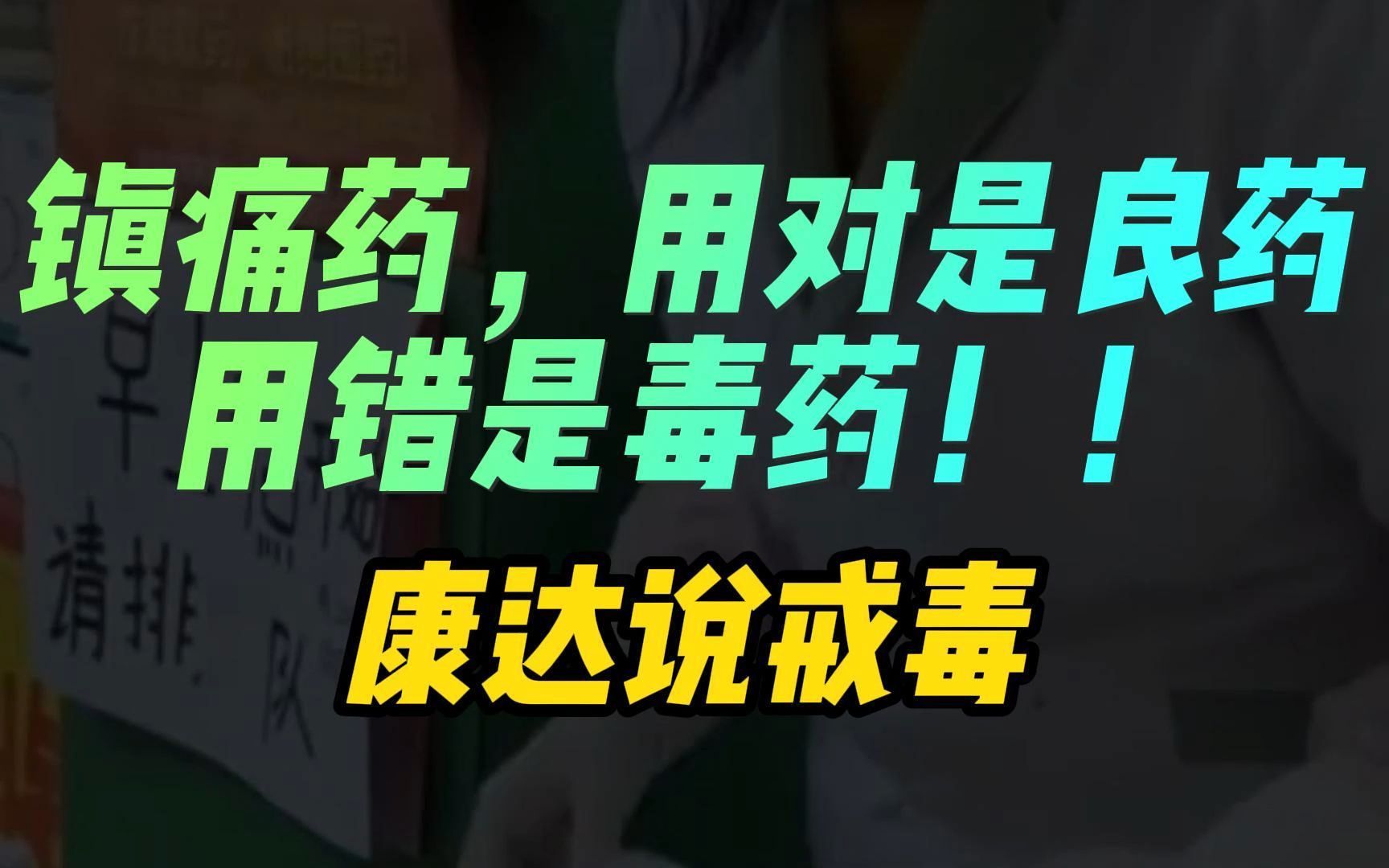 镇痛药,用对是良药,用错是毒药
