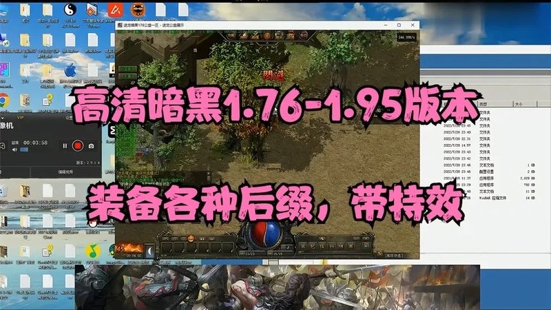 传奇单机测试:高清暗黑1.76 1.95版本,装备各种后缀,带特效