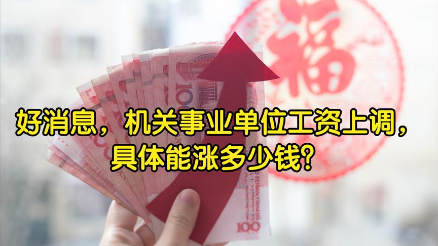 好消息,机关事业单位工资上调,具体能涨多少钱?