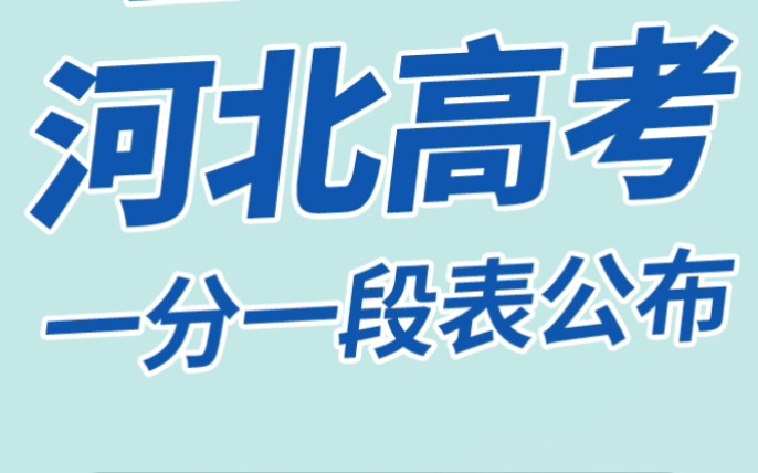 快收藏!2022河北高考一分一段表来喽