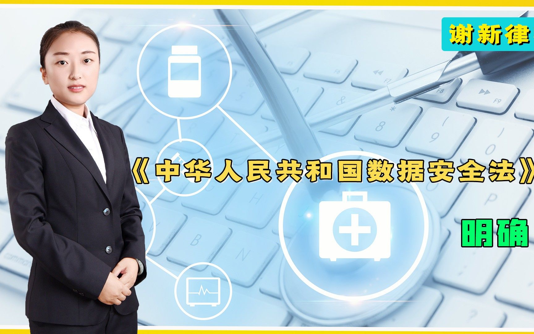 《中华人民共和国数据安全法》明确什么?一段视频带你了解一下!