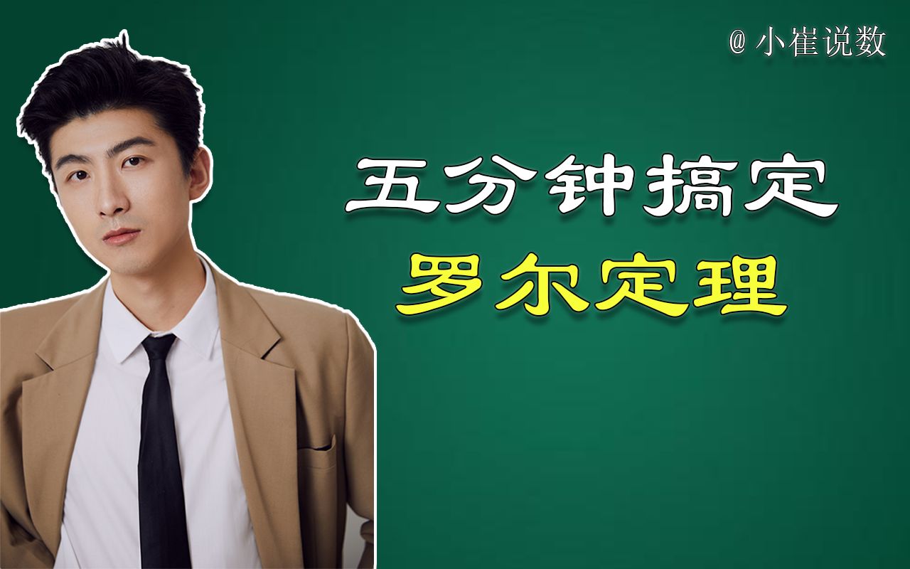 罗尔定理的几何及物理意义