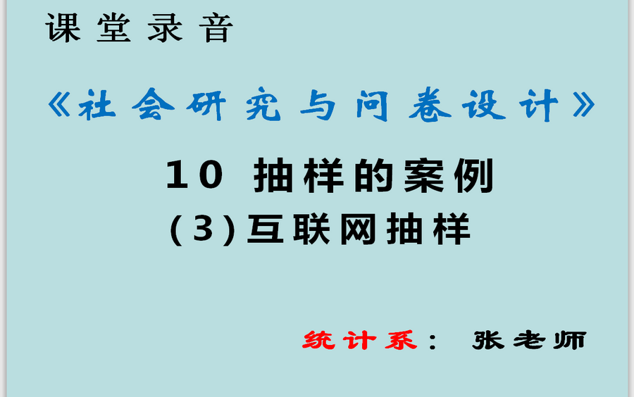 【张老师】《社会研究与问卷设计》10 抽样的案例(3)互联网抽样