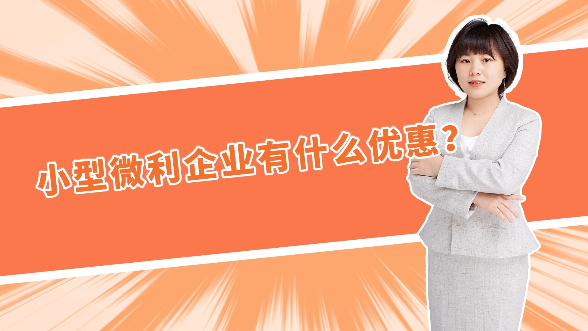 小型微利企业有什么优惠?