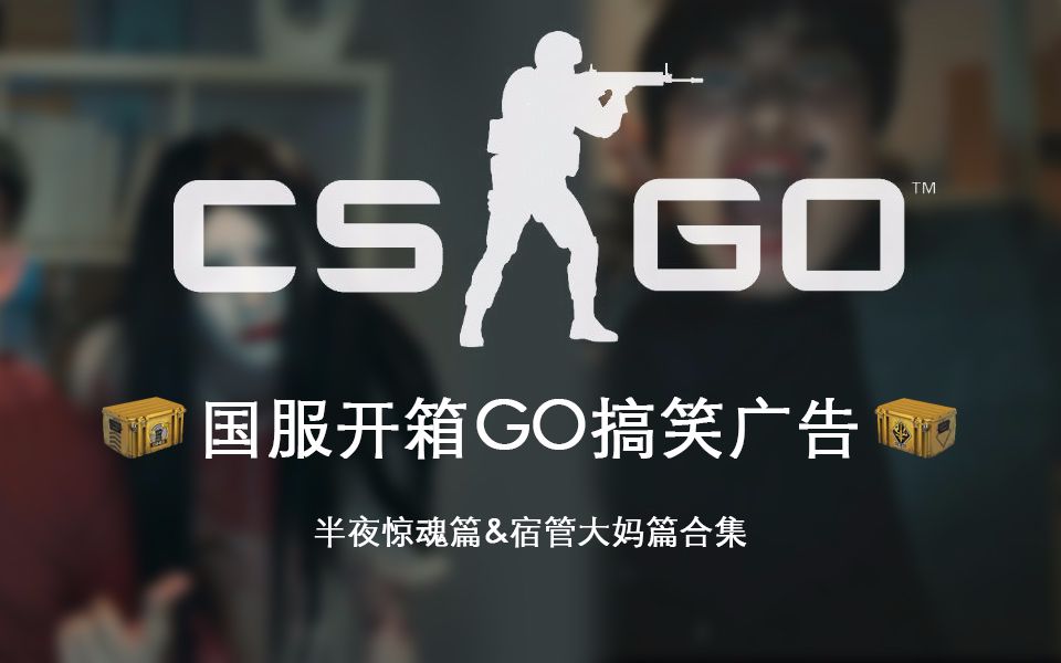 CS:GO国服开箱GO搞笑广告