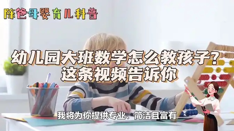 幼儿园大班的数学怎么教孩子学?陈爸分享母婴育儿小妙招