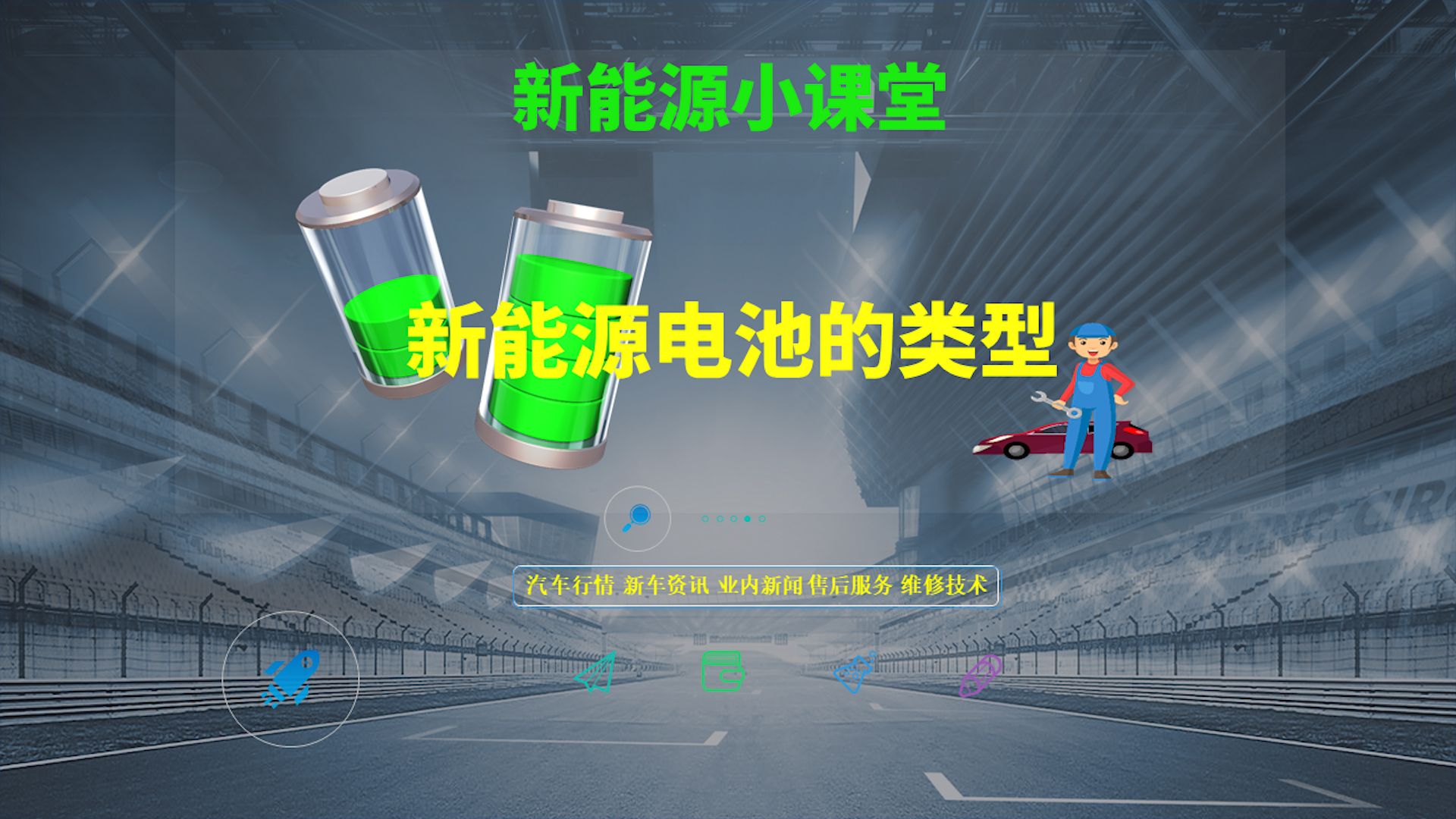 新能源汽车的电池,除了三元锂,还有哪些呢?