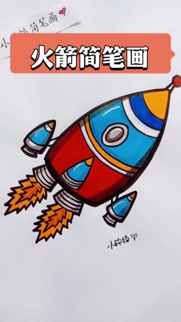简单好看的火箭简笔画,一起来画画吧
