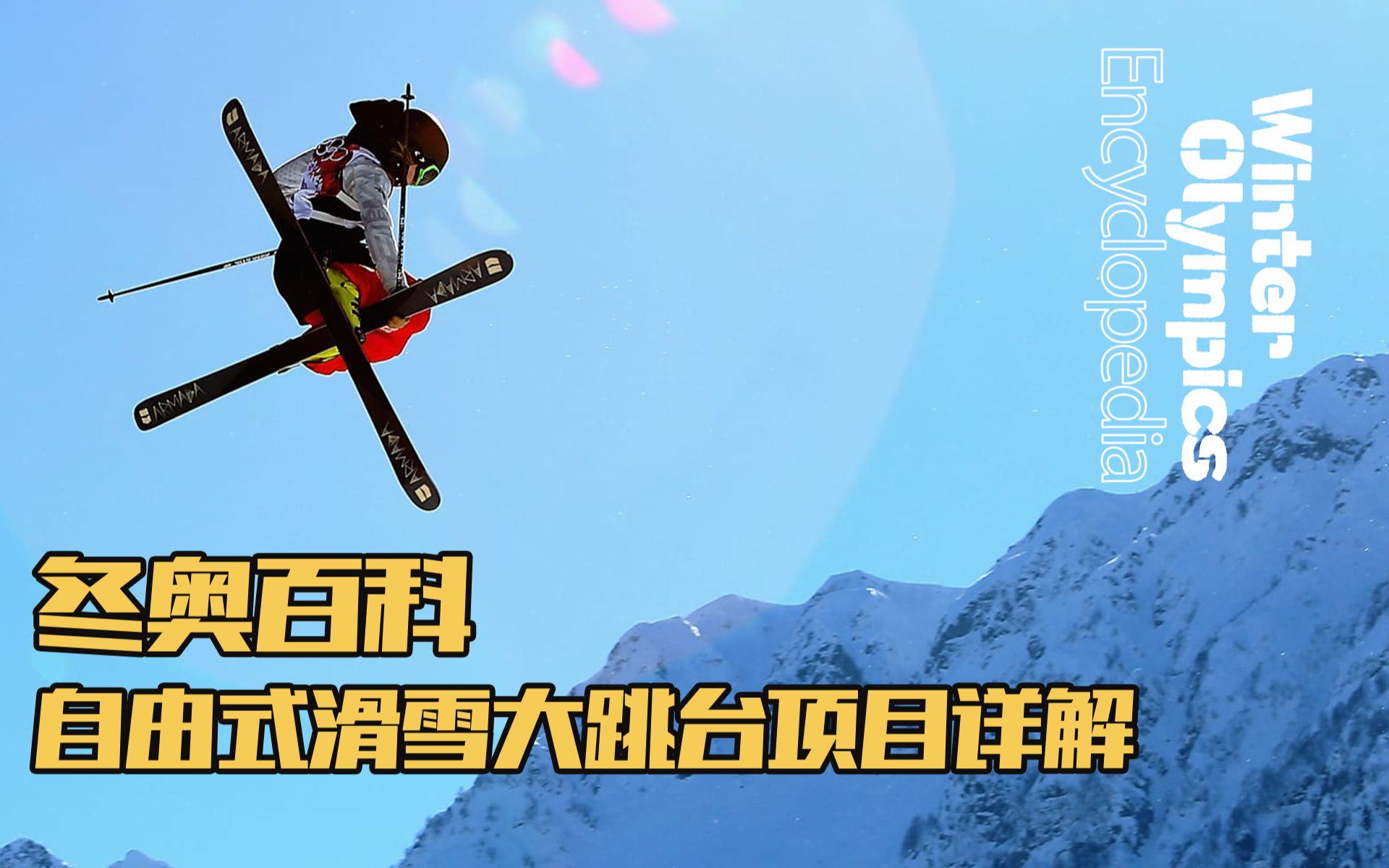 冬奥百科 | 自由式滑雪大跳台项目详解Big Air