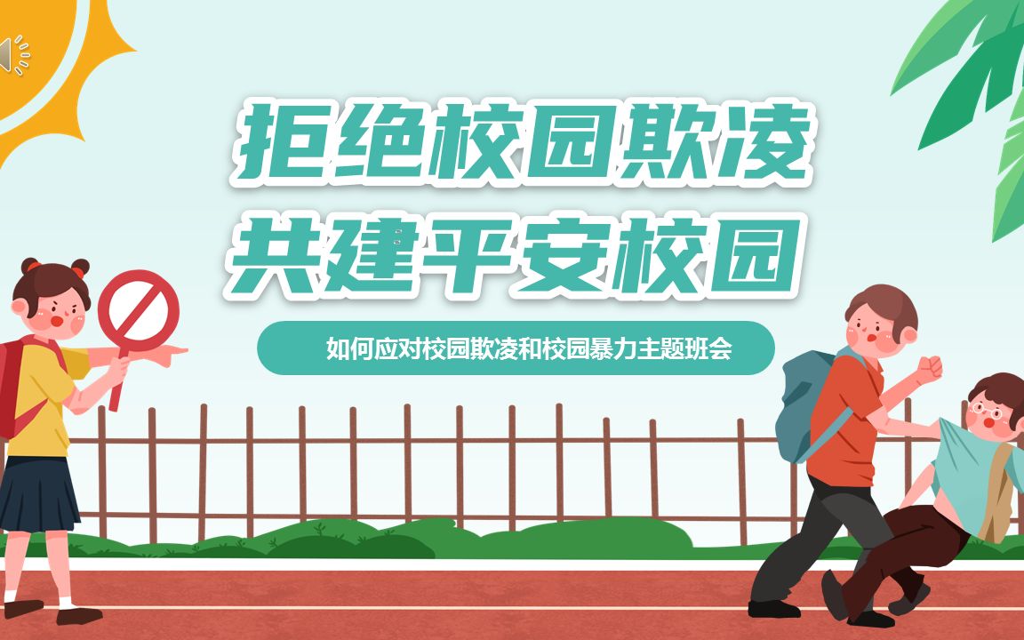 拒绝校园欺凌共建和谐校园主题班会PPT