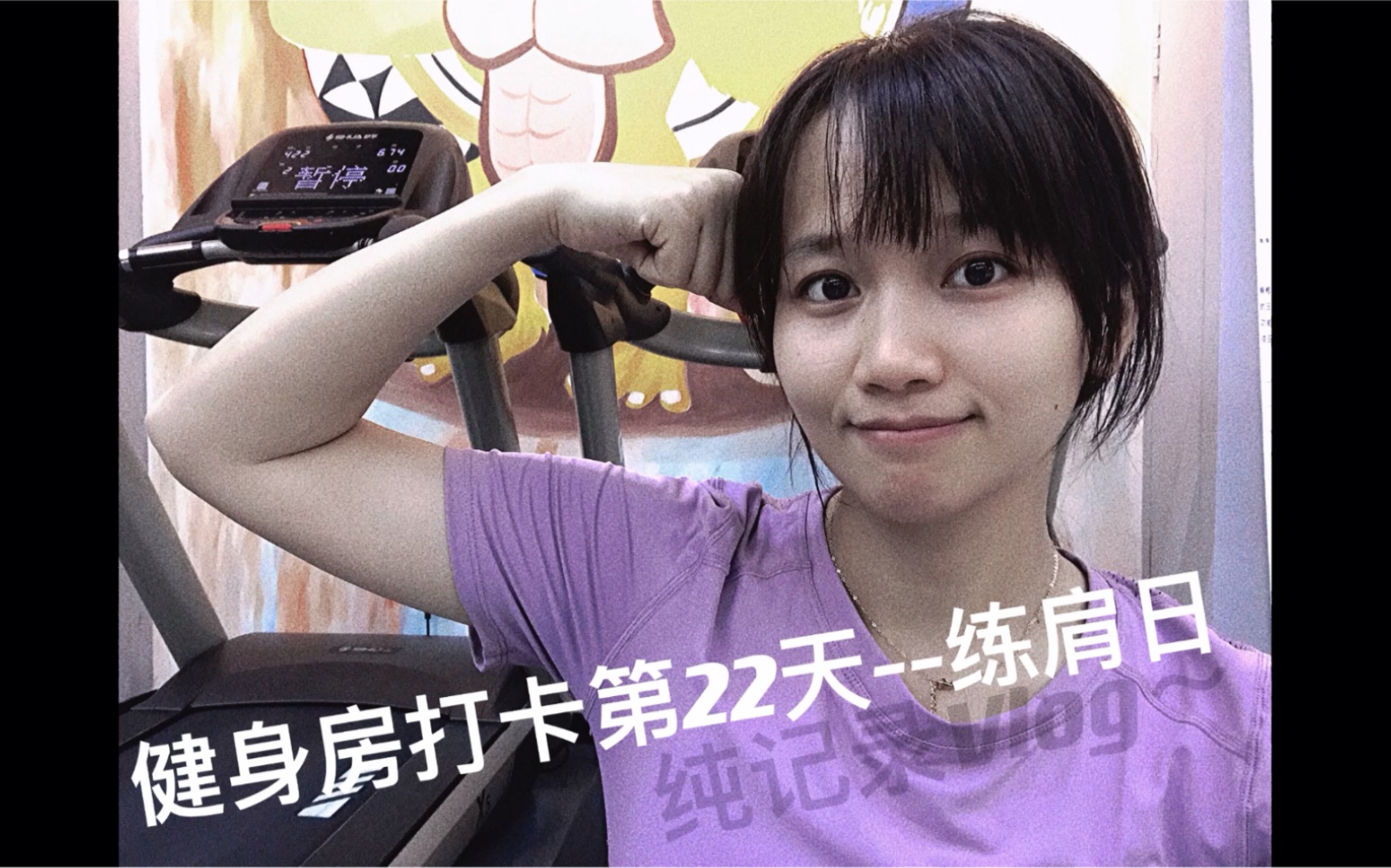 健身房打卡第22天-练肩日流水账的一天请领取健身课表～少女背蜜桃...