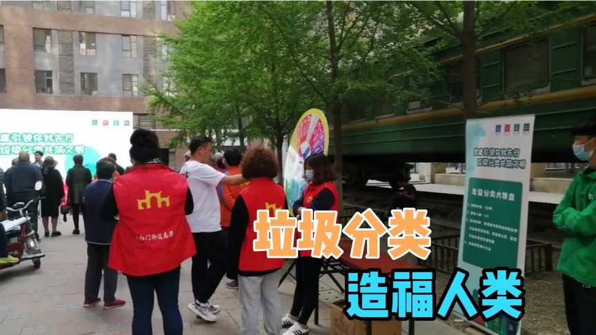 北京在宣传垃圾分类(造福人类)
