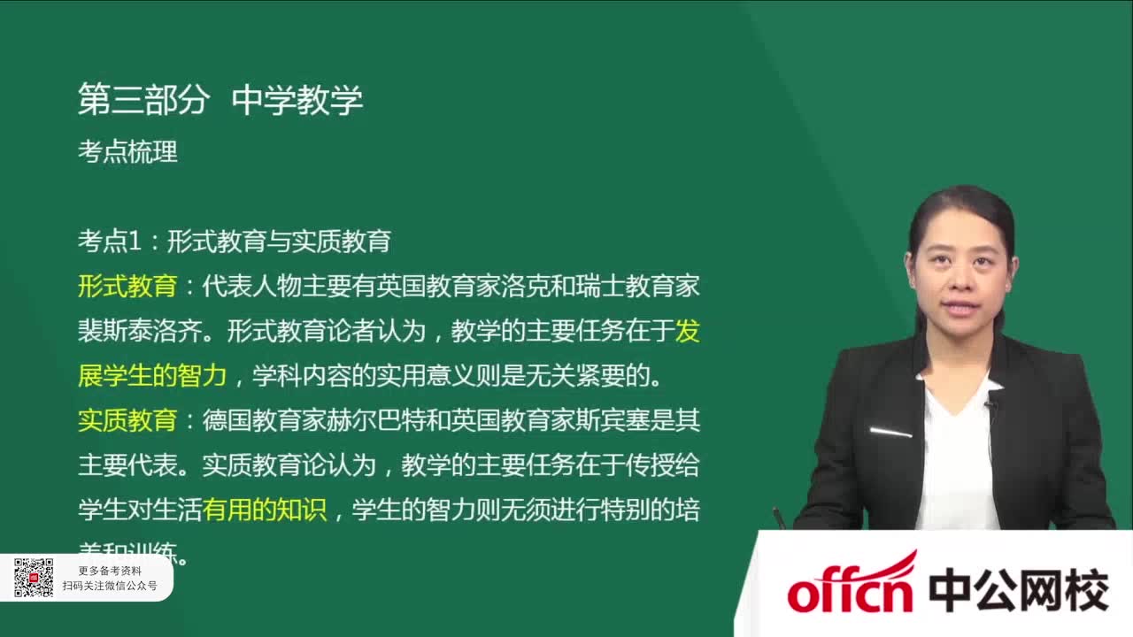 中学教学-形式教育与实质教育